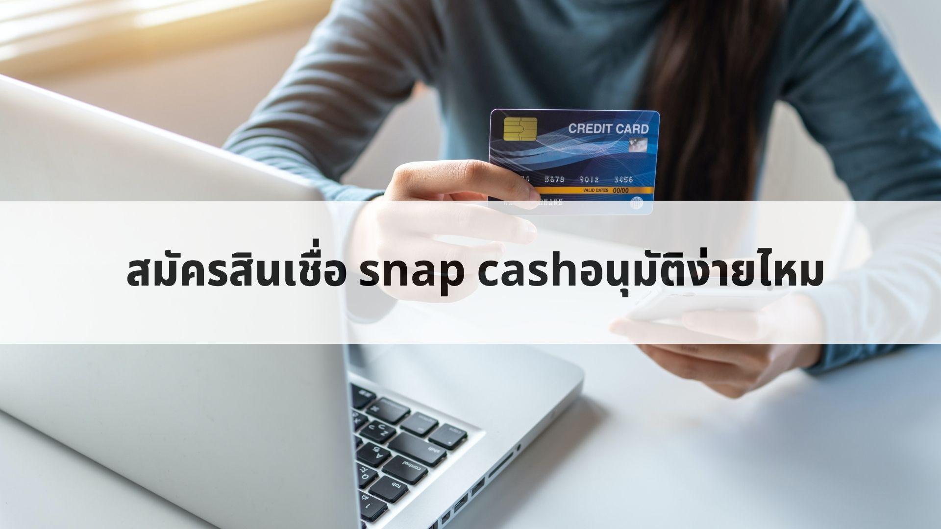 สินเชื่อ snap cash ถูกกฎหมายไหม ต้องการสมัครสินเชื่อออนไลน์ first ...