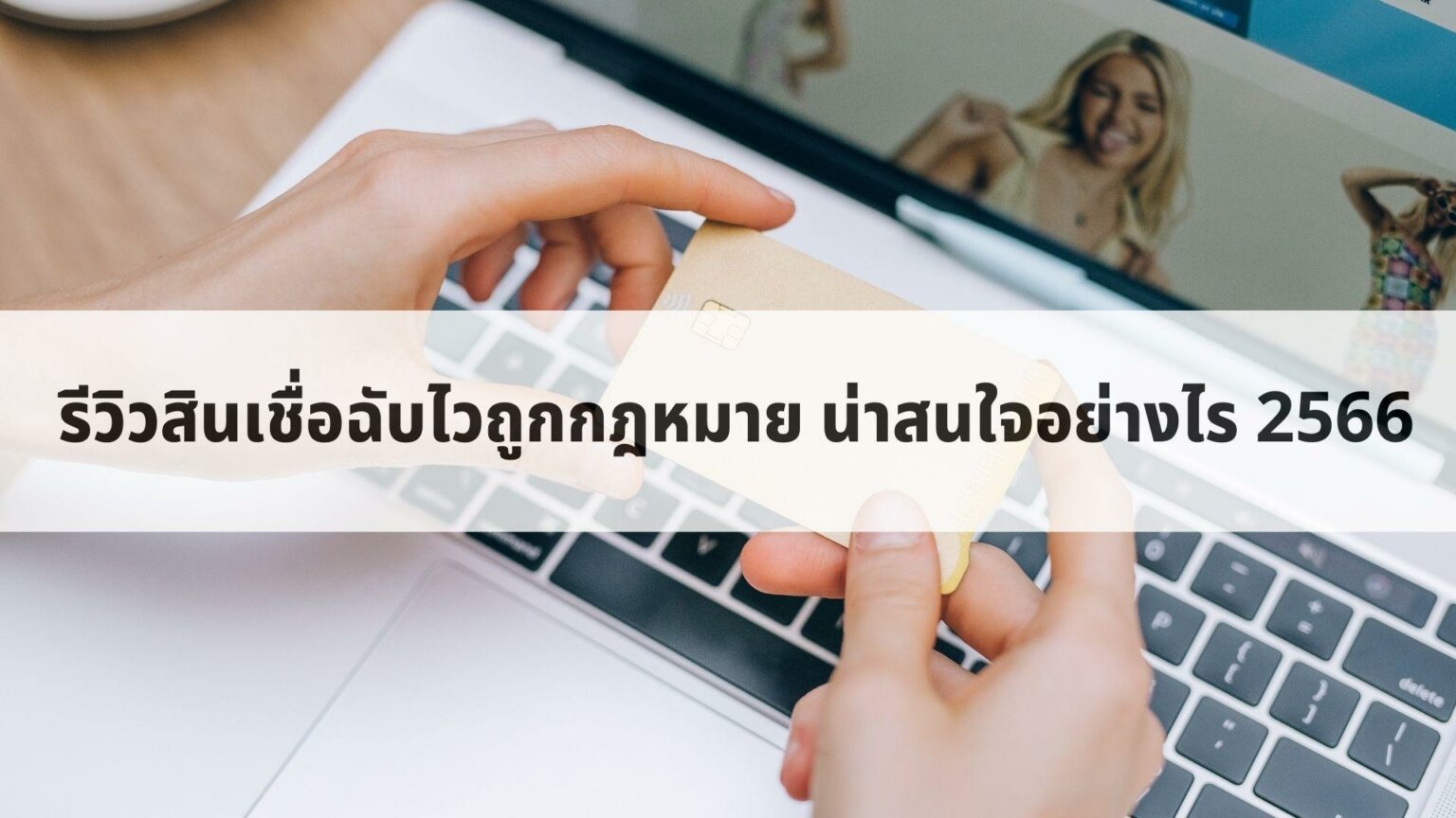 สินเชื่อฉับไวถูกกฎหมายจริงไหม สินเชื่อฉับไวดีไหม สามารถขอสินเชื่อฉับไวได้ที่ไหน - appaccthai.com ...