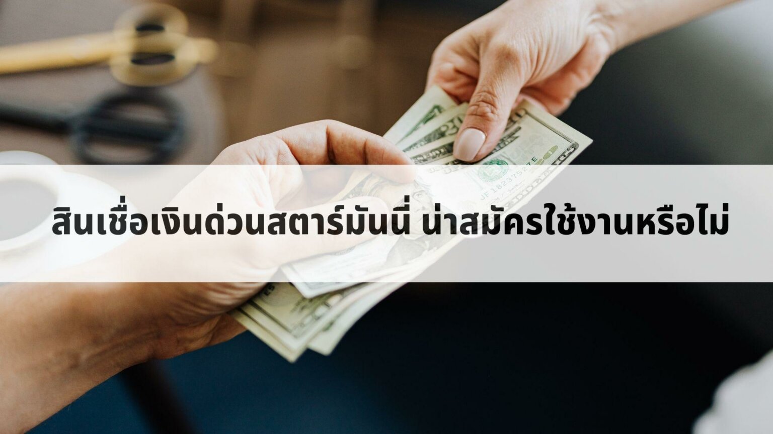 สตาร์มันนี่คืออะไร สตาร์มันนี่เป็นสินเชื่อถูกกฎหมายไหม ระยะเวลาผ่อนสตาร์มันนี่ - appaccthai.com ...