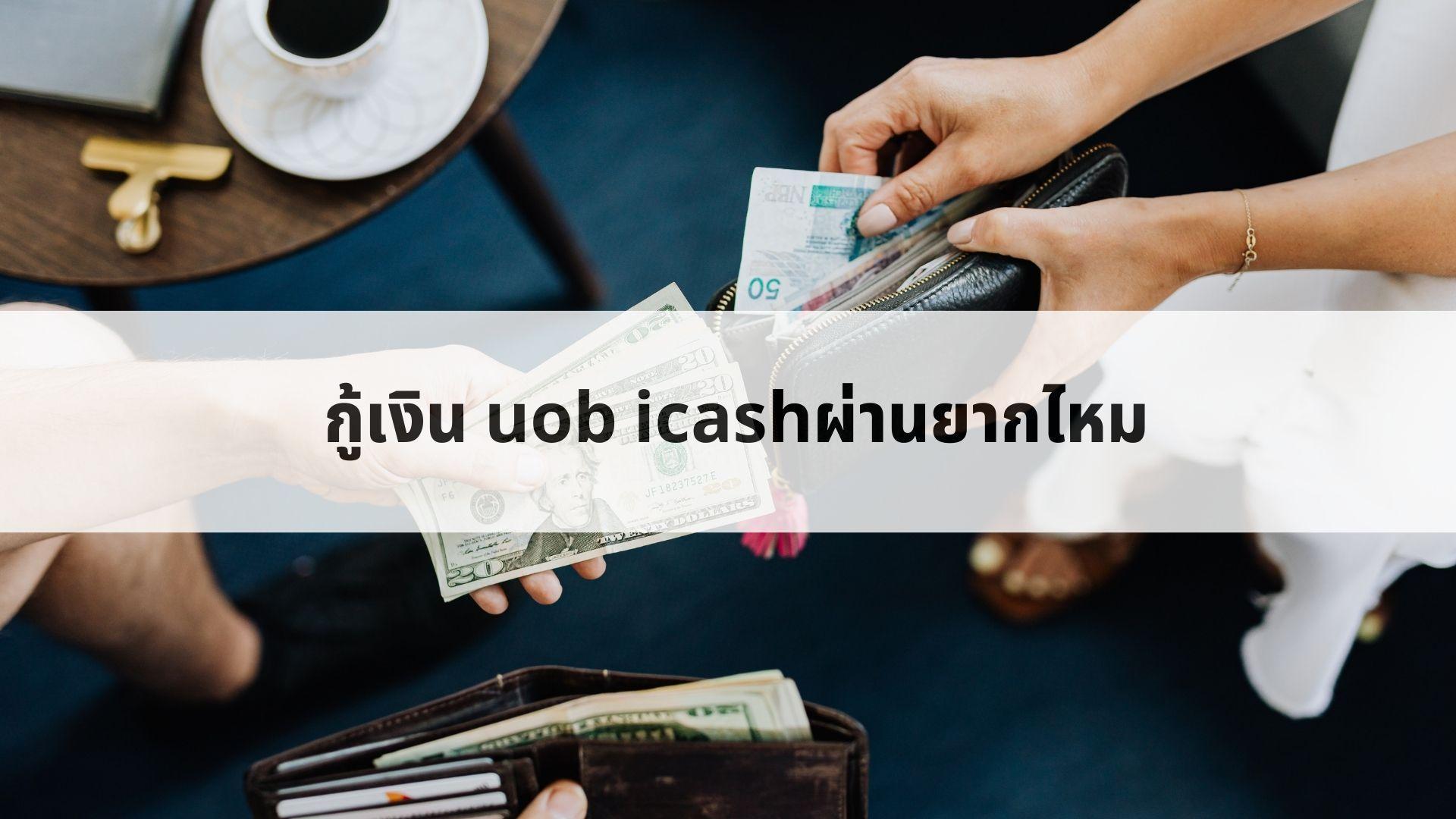 icash ผ่านการอนุมัติยากไหม เช็คผลอนุมัติสินเชื่อ uob i cash สามารถเช็คได้ทางไหน - appaccthai.com ...