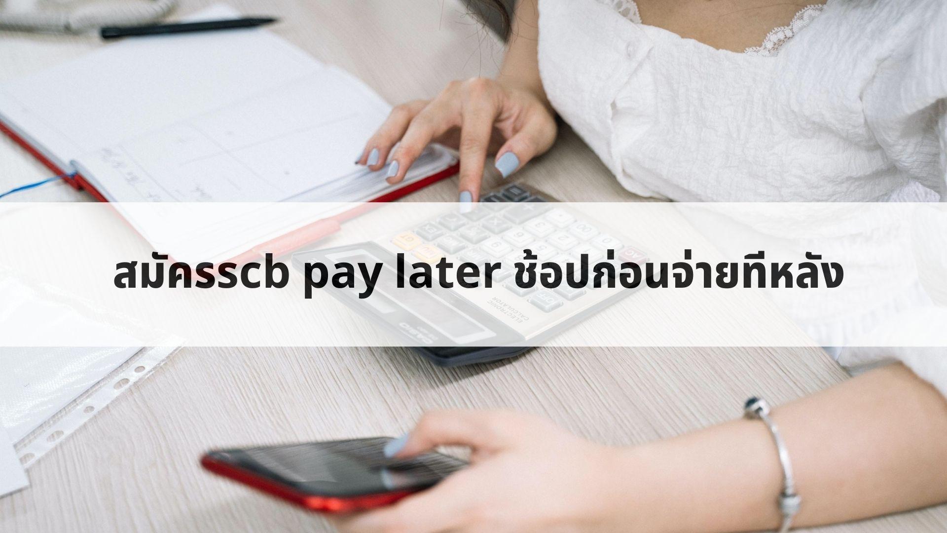 scb pay later ไม่ต้องใช้หลักทรัพย์ ไม่ต้องค้ำประกัน ไม่ต้องสมัครค่าธรรมเนียมจริงไหม- appaccthai ...