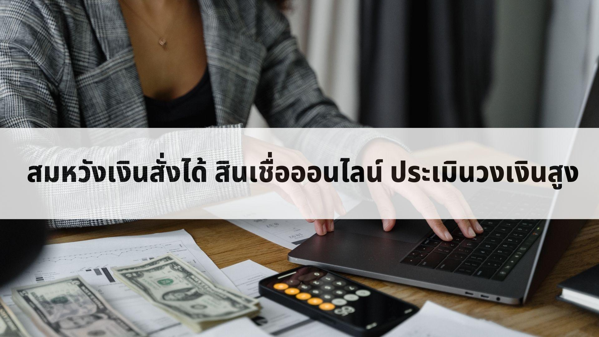 สมหวังเงินสั่งได้ใช้เอกสารอะไรบ้าง สนใจสมัครสมหวังเงินสั่งได้อนุมัติกี่วัน - appaccthai.com ...