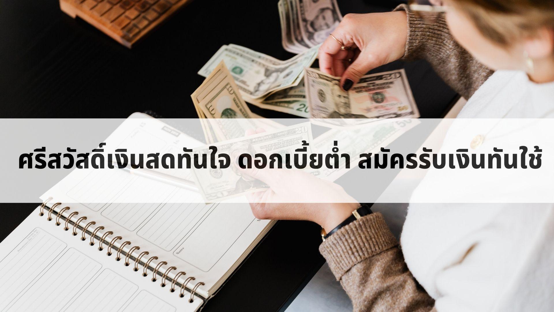 ส่องรายละเอียดศรีสวัสดิ์เงินสดทันใจมีอัตราดอกเบี้ยมากหรือน้อยอย่างไร - appaccthai.com ต้องการ ...