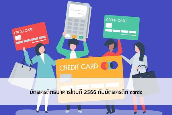 ตรวจสอบสถานะการสมัครบัตรเครดิต cardx สิทธิประโยชน์สมัครบัตรเครดิต scb- appaccthai.com ต้องการ ...