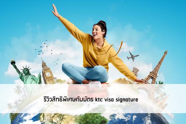 ktc visa signature บัตรเครดิตฟรีค่าธรรมเนียม สนใจสมัคร ktc signature ดี ...