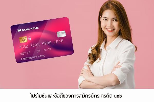 สมัครบัตรเครดิต uob แบบไหนดีที่มีโปรโมชั่นทุกเดือน บัตรเครดิตอนุมัติไวมาก - appaccthai.com ...