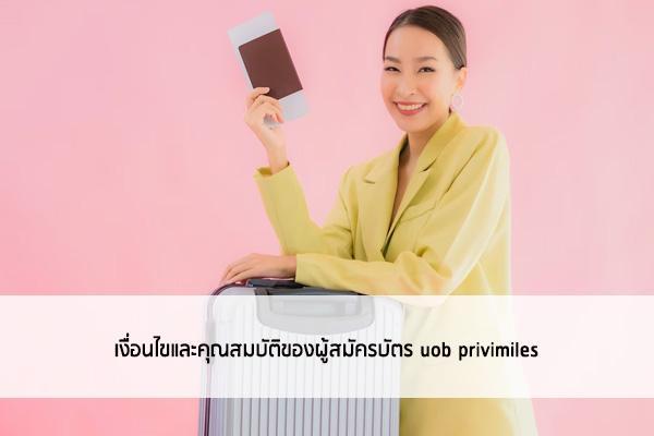 สนใจสมัครบัตรเครดิต uob privimiles จะต้องใช้เอกสารอะไรบ้างในการสมัคร - appaccthai.com ต้องการ ...