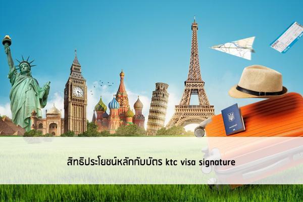 ktc visa signature บัตรเครดิตฟรีค่าธรรมเนียม สนใจสมัคร ktc signature ดี ...