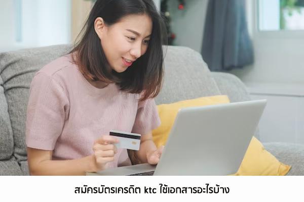 สมัครบัตรเครดิต ktc กี่วันรู้ผล สมัครบัตรเครดิต ktc เอกสารที่ต้องใช้มีอะไรบ้าง - appaccthai.com ...