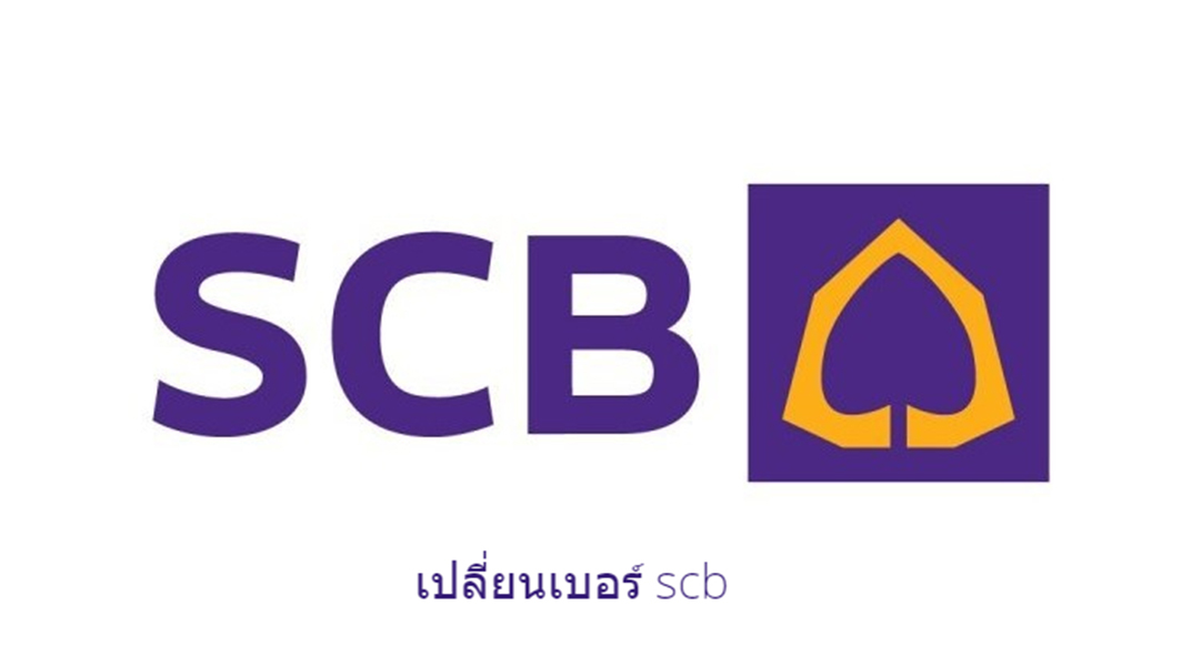 เปลี่ยนเบอร์ scb จะต้องแก้ไขอย่างไร แจ้งเปลี่ยนเบอร์โทรกับธนาคารไทยพาณิชย์ - appaccthai.com ...