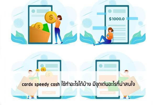 cardx speedy cash สมัครฟรี ไม่มีค่าธรรมเนียมสามารถสมัครบริการได้ตลอด 24 ชั่วโมง - appaccthai.com ...