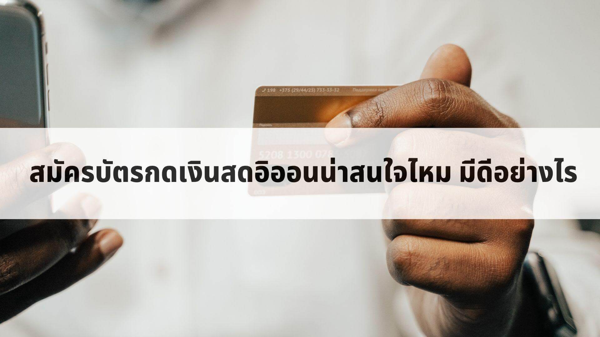 สมัครบัตรกดเงินสดอิออนจะต้องใช้เอกสารอะไรบ้างในการสมัครบัตรกดเงินสดอิออน - appaccthai.com ...