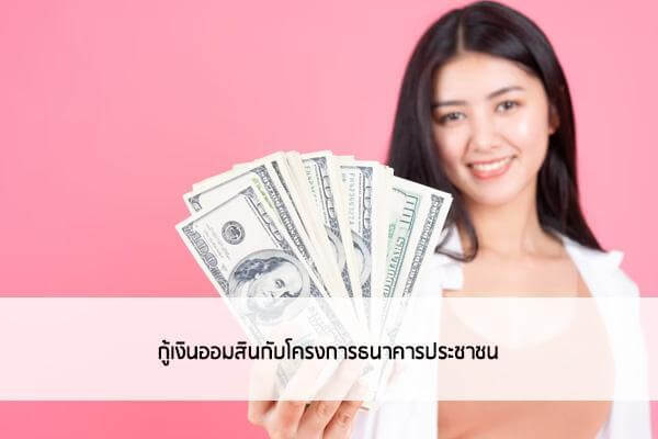 กู้เงินออมสินมีค่าธรรมเนียมในการสมัครอะไรบ้าง ดอกเบี้ยเงินกู้ออมสินคิดอย่างไร - appaccthai.com ...