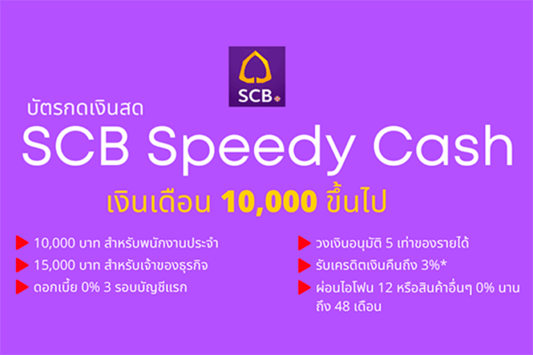 รายละเอียดการสมัครบัตร speedy cash มีอะไรบ้าง speedy cash จ่ายขั้นต่ำกี่บาท- appaccthai.com ...
